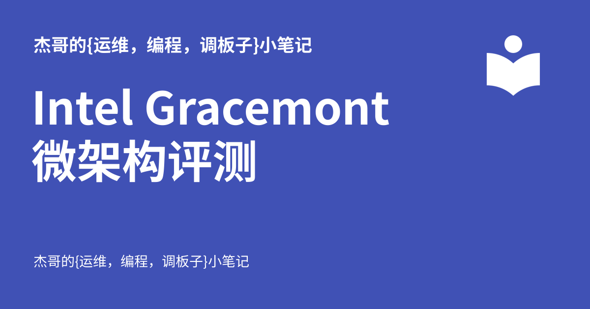 Intel Gracemont 微架构评测 - 杰哥的{运维，编程，调板子}小笔记