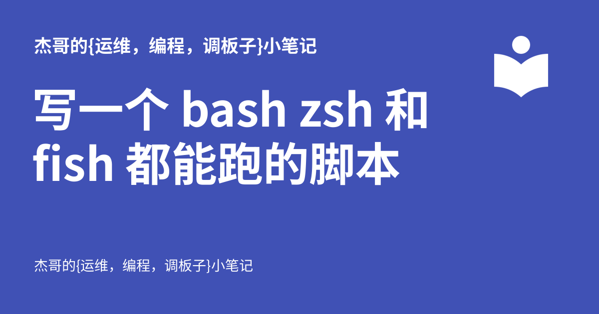 写一个 bash zsh 和 fish 都能跑的脚本 - 杰哥的{运维，编程，调板子}小笔记