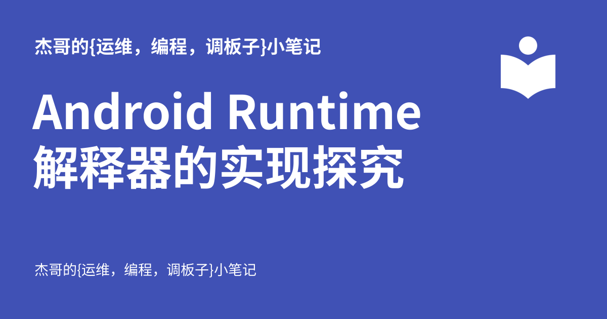 Android Runtime 解释器的实现探究 - 杰哥的{运维，编程，调板子}小笔记