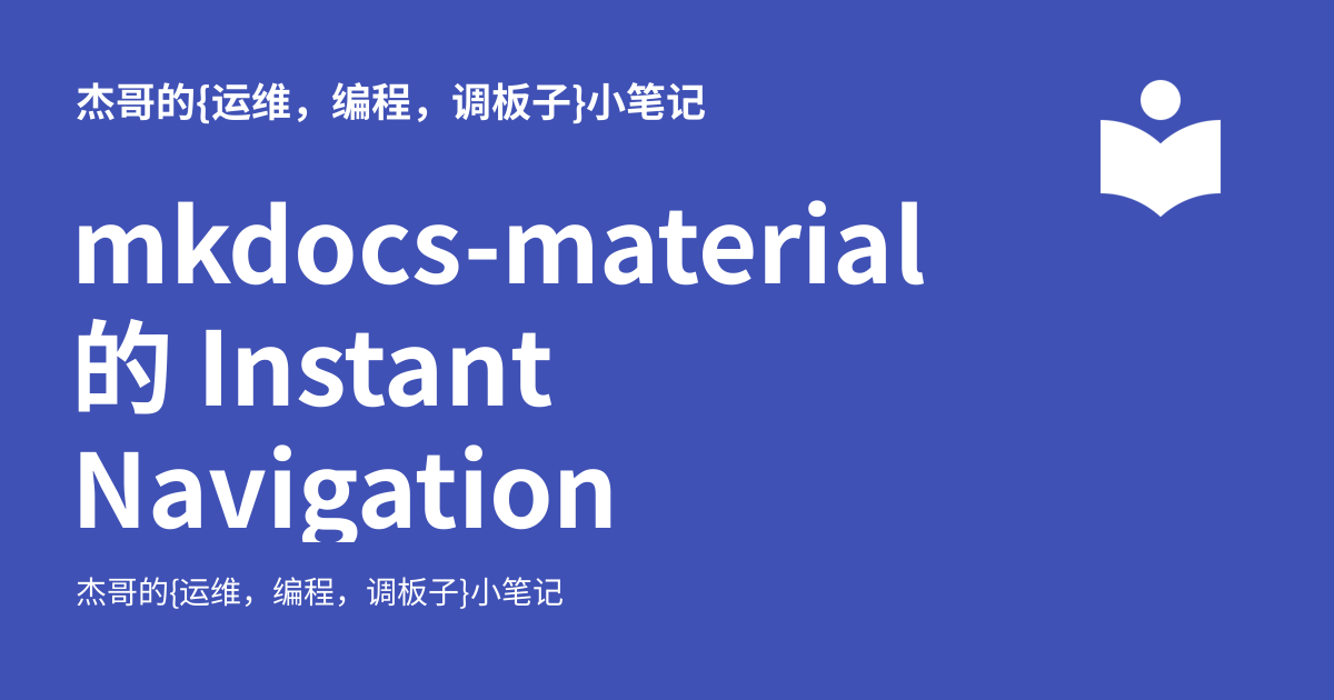 mkdocs-material 的 Instant Navigation 功能坑点 - 杰哥的{运维，编程，调板子}小笔记