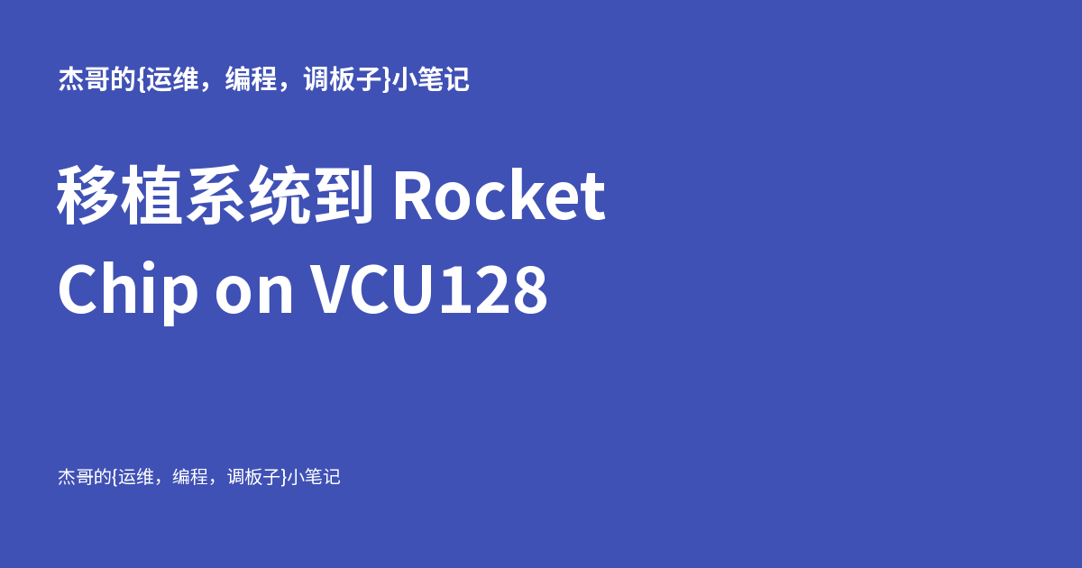 移植系统到 Rocket Chip on VCU128 - 杰哥的{运维，编程，调板子}小笔记