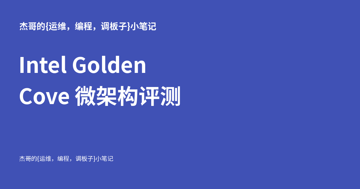 Intel Golden Cove 微架构评测 - 杰哥的{运维，编程，调板子}小笔记