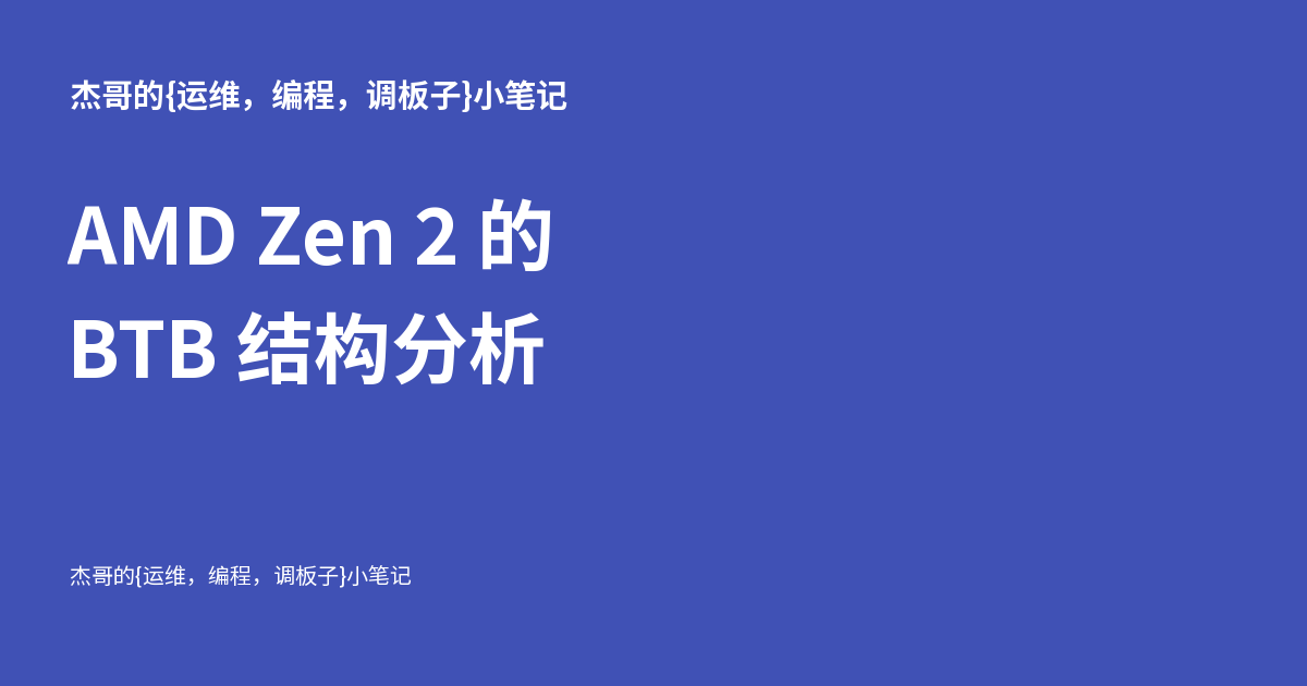 AMD Zen 2 的 BTB 结构分析 - 杰哥的{运维，编程，调板子}小笔记