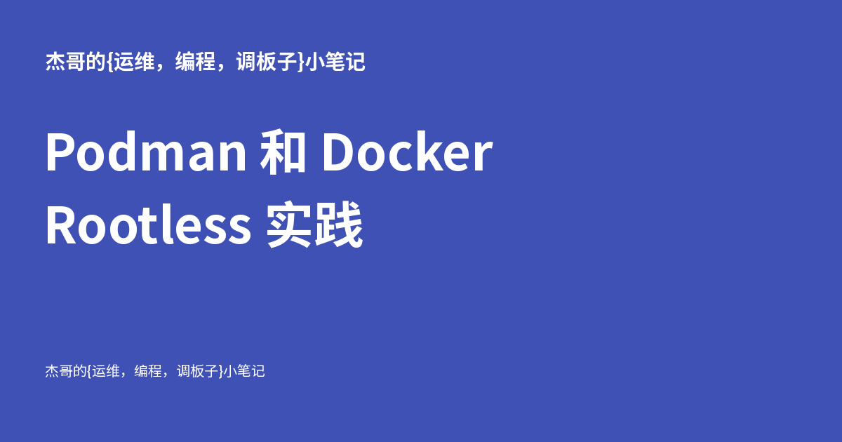Podman 和 Docker Rootless 实践 - 杰哥的{运维，编程，调板子}小笔记