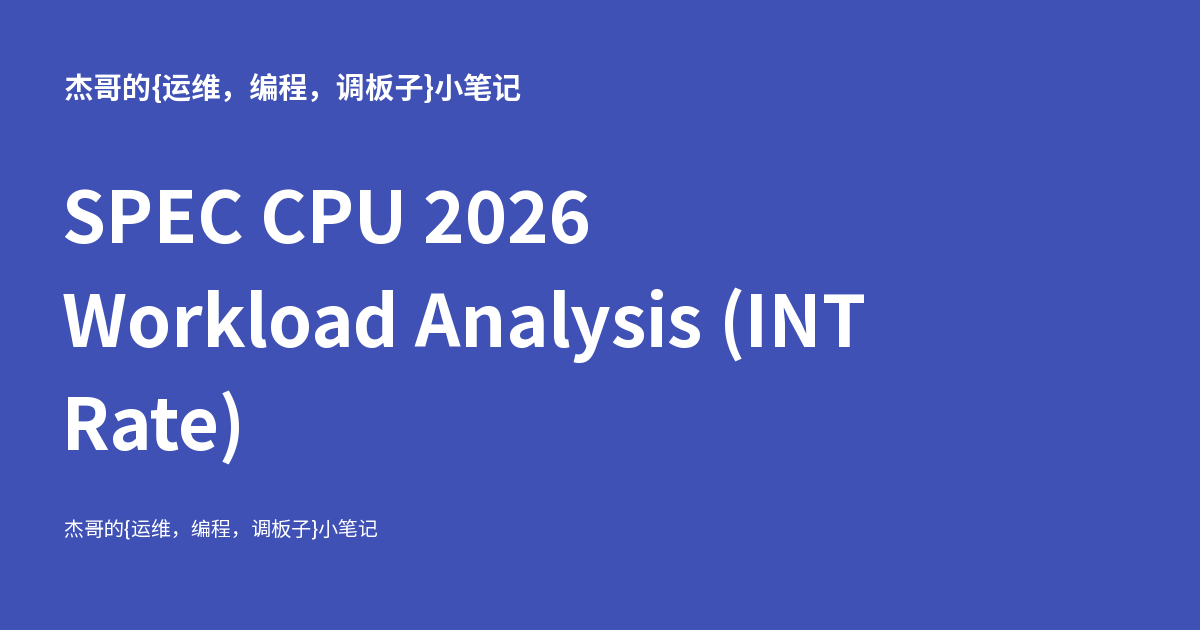 SPEC CPU 2026 Workload Analysis (INT Rate) - 杰哥的{运维，编程，调板子}小笔记