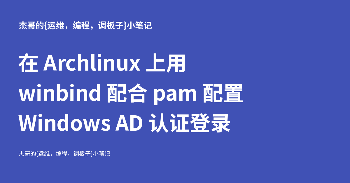 在 Archlinux 上用 winbind 配合 pam 配置 Windows AD 认证登录 - 杰哥的{运维，编程，调板子}小笔记