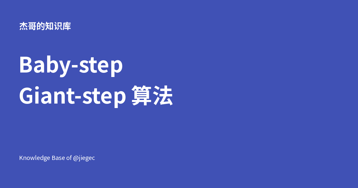 Baby-step Giant-step 算法 - 杰哥的知识库