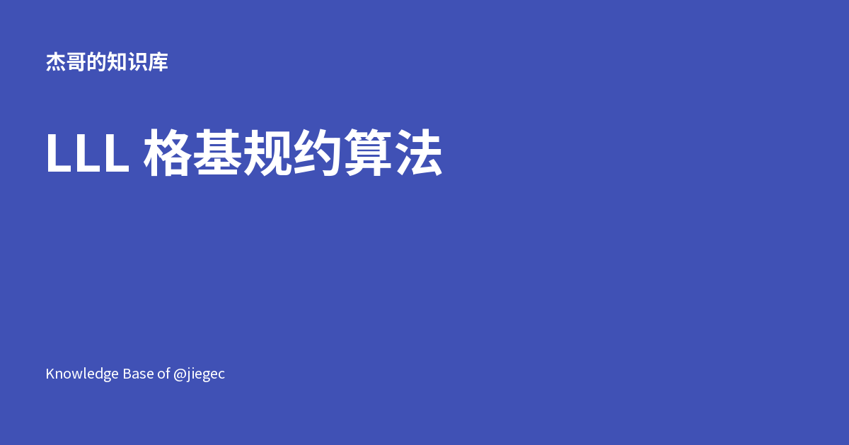 LLL 格基规约算法 - 杰哥的知识库