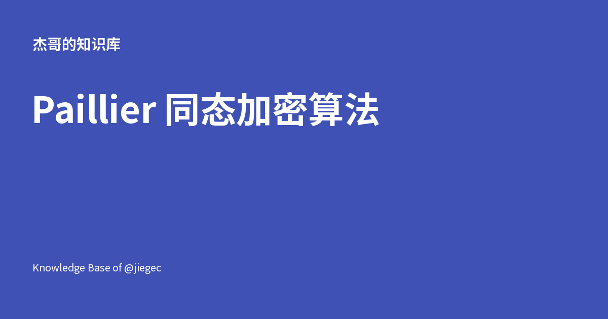 Paillier 同态加密算法 - Jiegec's Knowledge Base