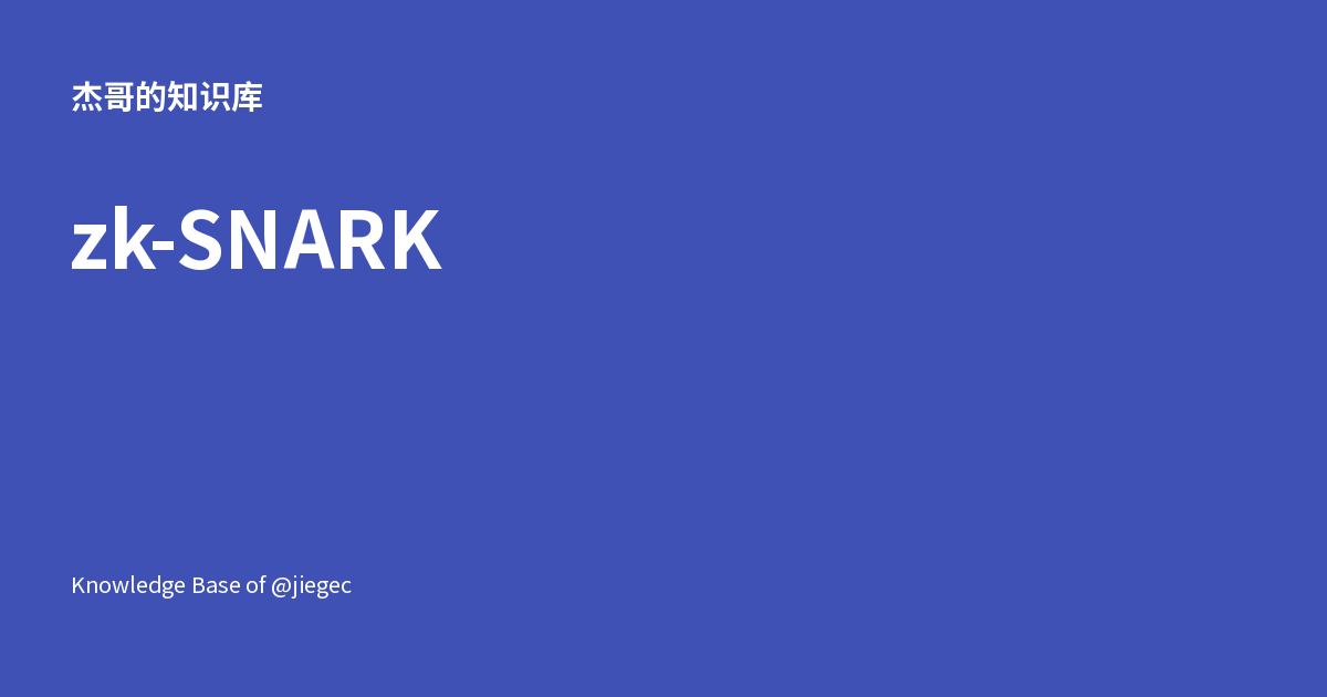 zk-SNARK - 杰哥的知识库