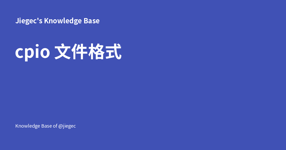 cpio 文件格式 - Jiegec's Knowledge Base