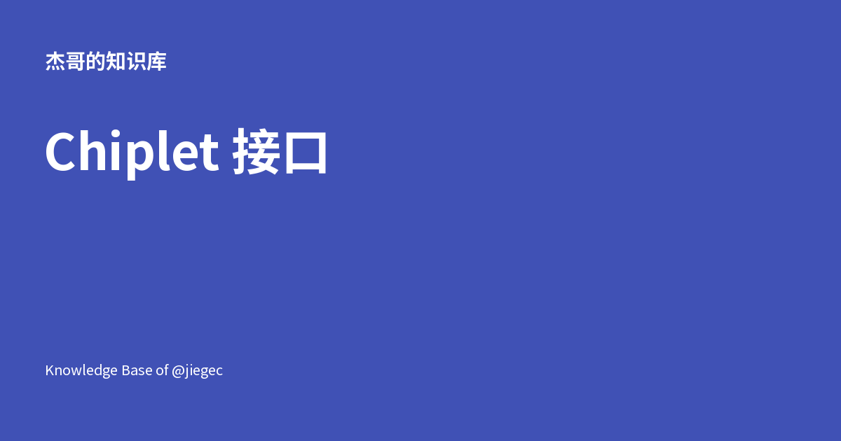 Chiplet Interface - 杰哥的知识库