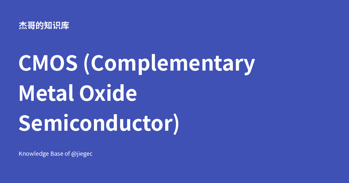 CMOS (Complementary Metal Oxide Semiconductor) - 杰哥的知识库