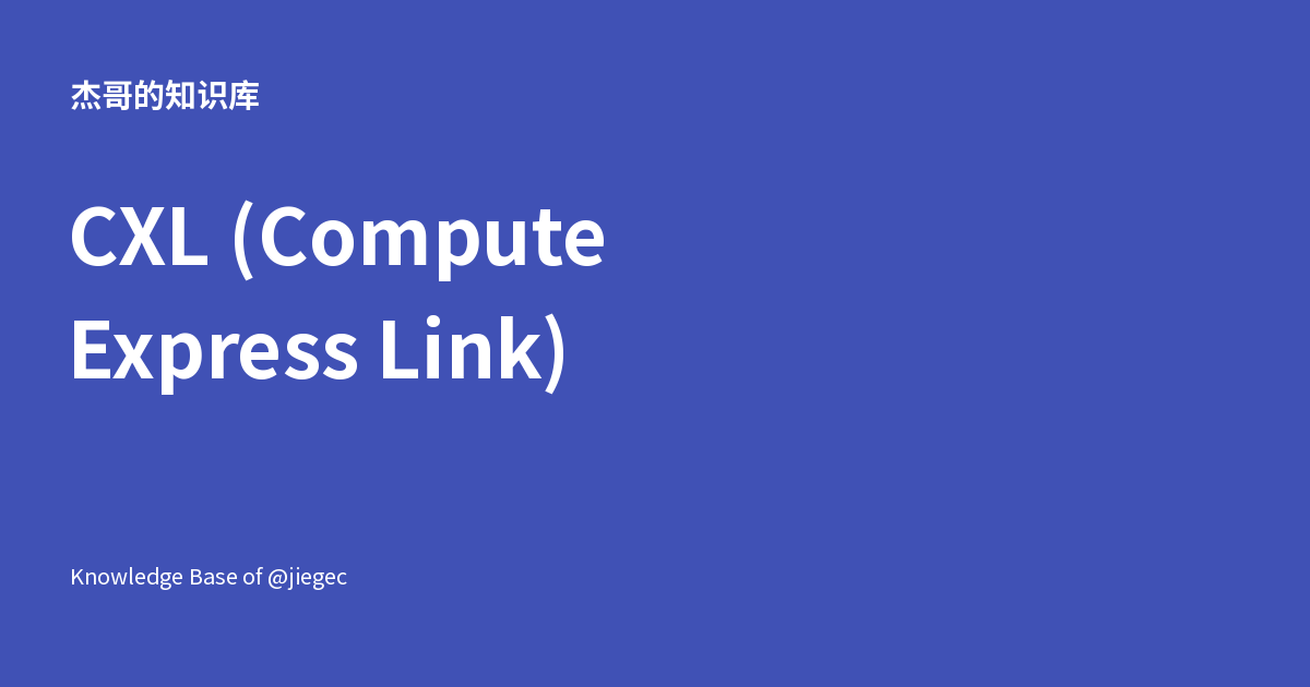 CXL (Compute Express Link) - 杰哥的知识库