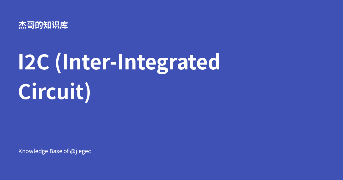 I2C (Inter-Integrated Circuit) - 杰哥的知识库