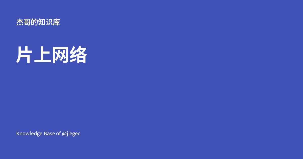 片上网络 杰哥的知识库 1309