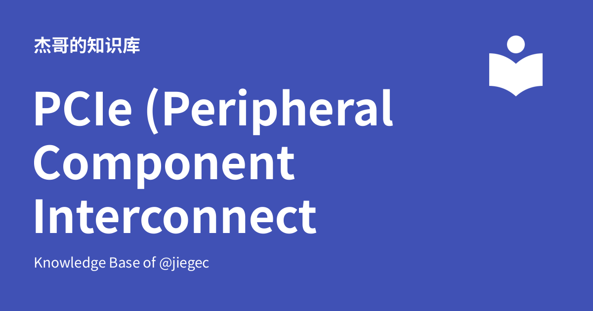 PCIe (Peripheral Component Interconnect Express) 分析 - 杰哥的知识库