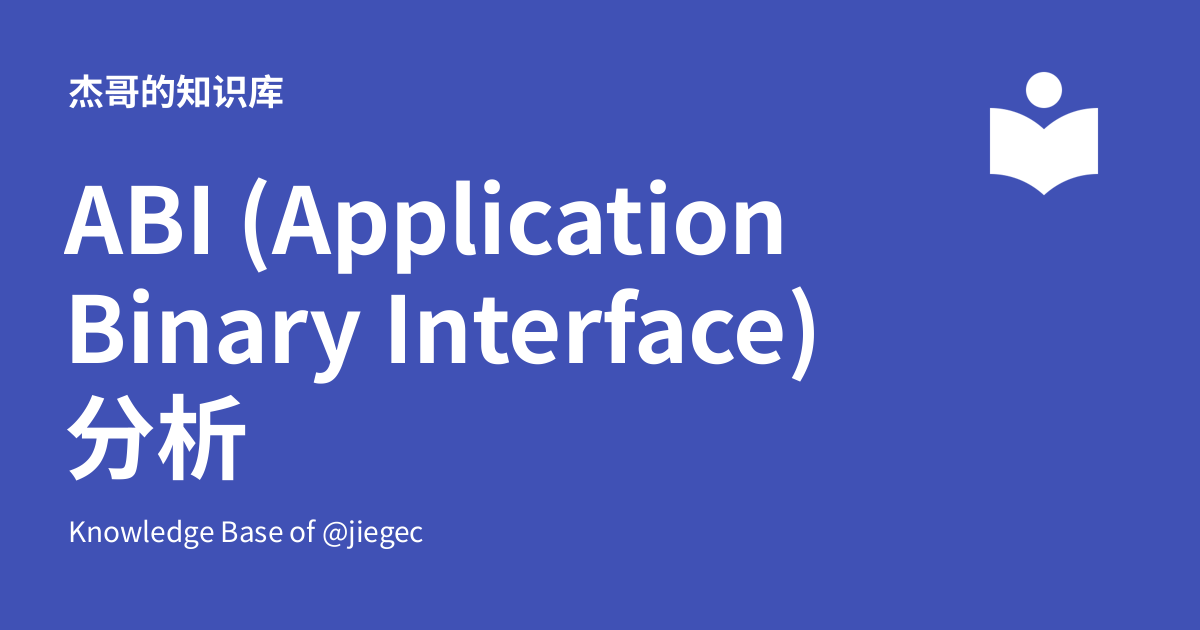 ABI (Application Binary Interface) 分析 - Jiegec's Knowledge Base