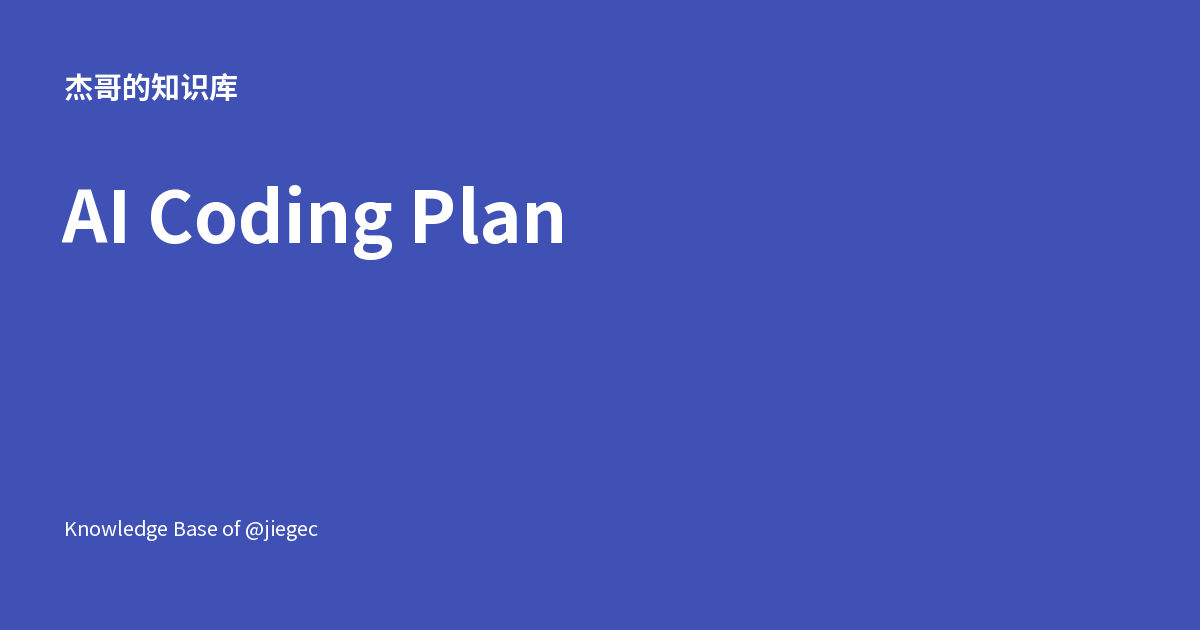 AI Coding Plan - 杰哥的知识库