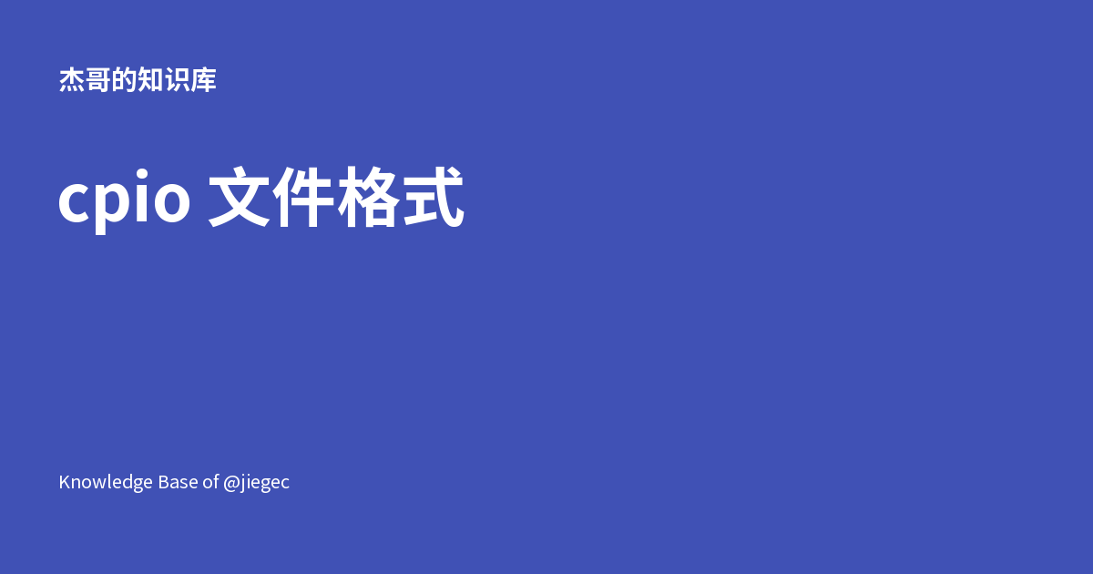 cpio 文件格式 - 杰哥的知识库