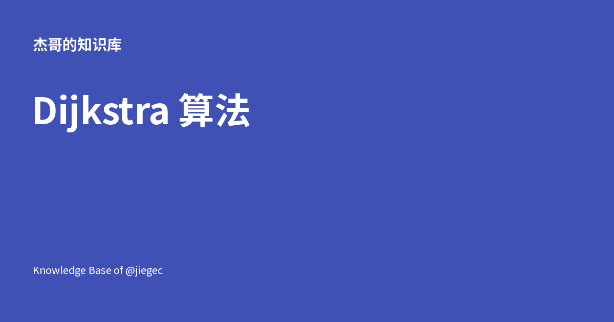 Dijkstra 算法 - 杰哥的知识库
