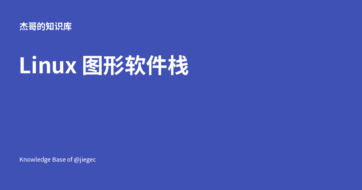 Linux 图形软件栈 - Jiegec's Knowledge Base