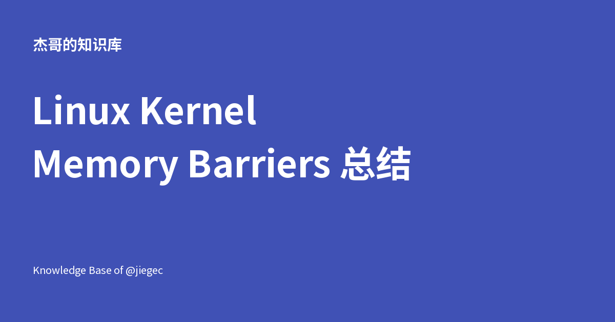 Linux Kernel Memory Barriers 总结 - Jiegec's Knowledge Base
