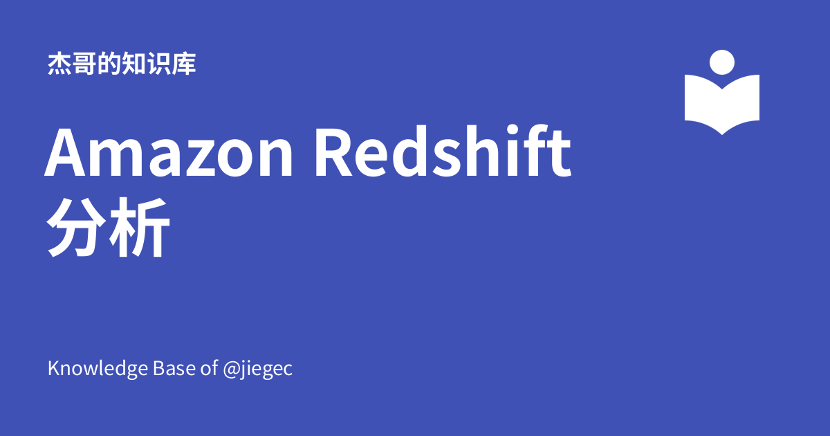 Amazon Redshift 分析 - Jiegec's Knowledge Base