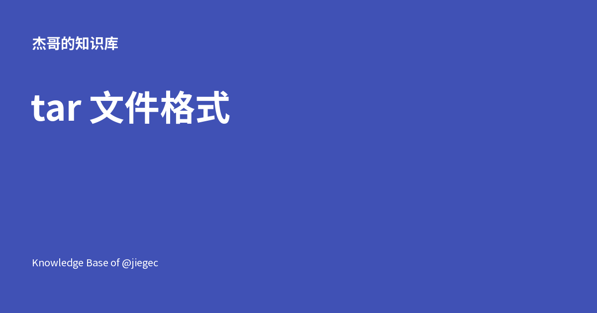 tar 文件格式 - Jiegec's Knowledge Base
